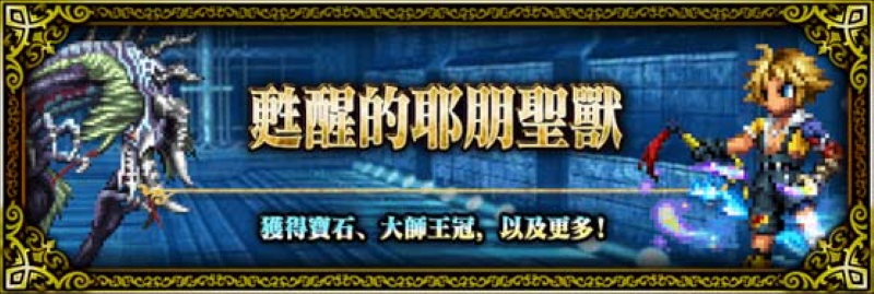 【活動】FFX「甦醒的耶朋聖獸」翻譯攻略 | 綜合資料 | Final Fantasy Brave Exvius | FFBE | 青怡攻略