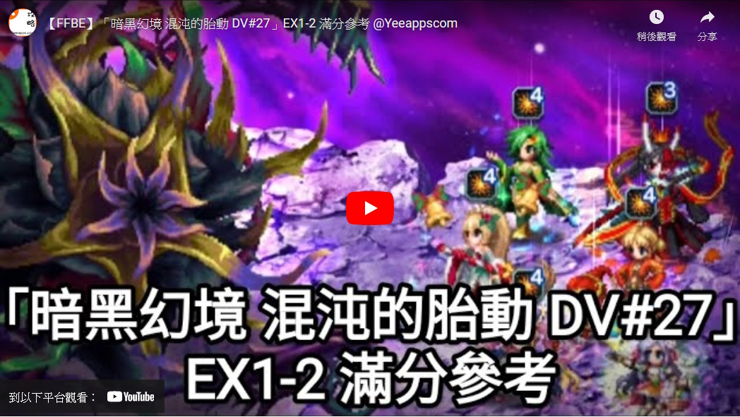 【參考影片】「暗黑幻境 混沌的胎動 DV#27」EX1-2 滿分參考 | 活動地圖 | Final Fantasy Brave Exvius | FFBE | 青怡攻略